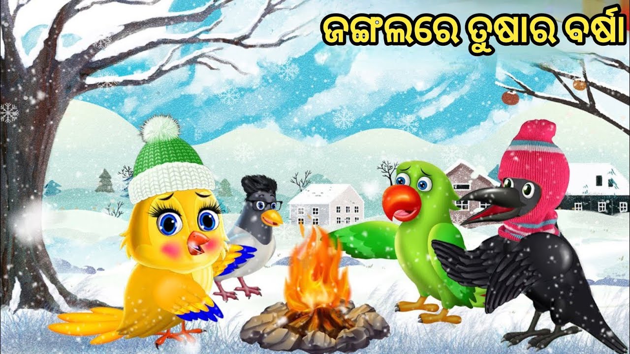 ଜଙ୍ଗଲରେ ତୁଷାର ବର୍ଷା | Chadhei Kaou Odia Kahani | Moral Story | Chadhei ...