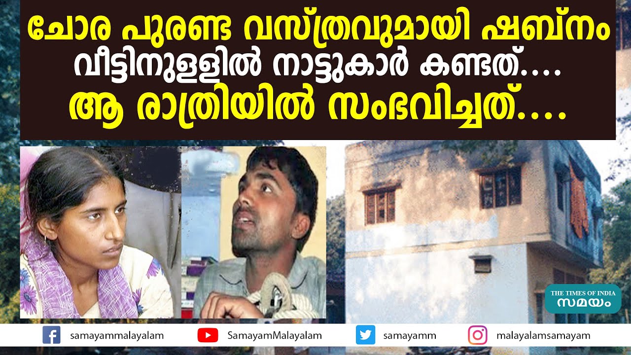 2008 ഏപ്രിൽ 14; ഉത്തർപ്രദേശ് ഞെട്ടിയ ആ രാത്രി | Shabnam Ali Case ...