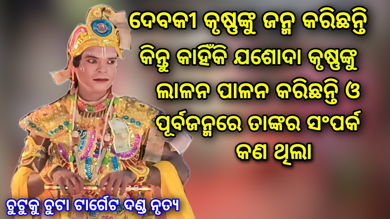 ଯଶୋଦା ଓ ଦେବକୀଙ୍କ ସଂପର୍କ | Chandal Nag | Chutku Chuta Target Danda ...