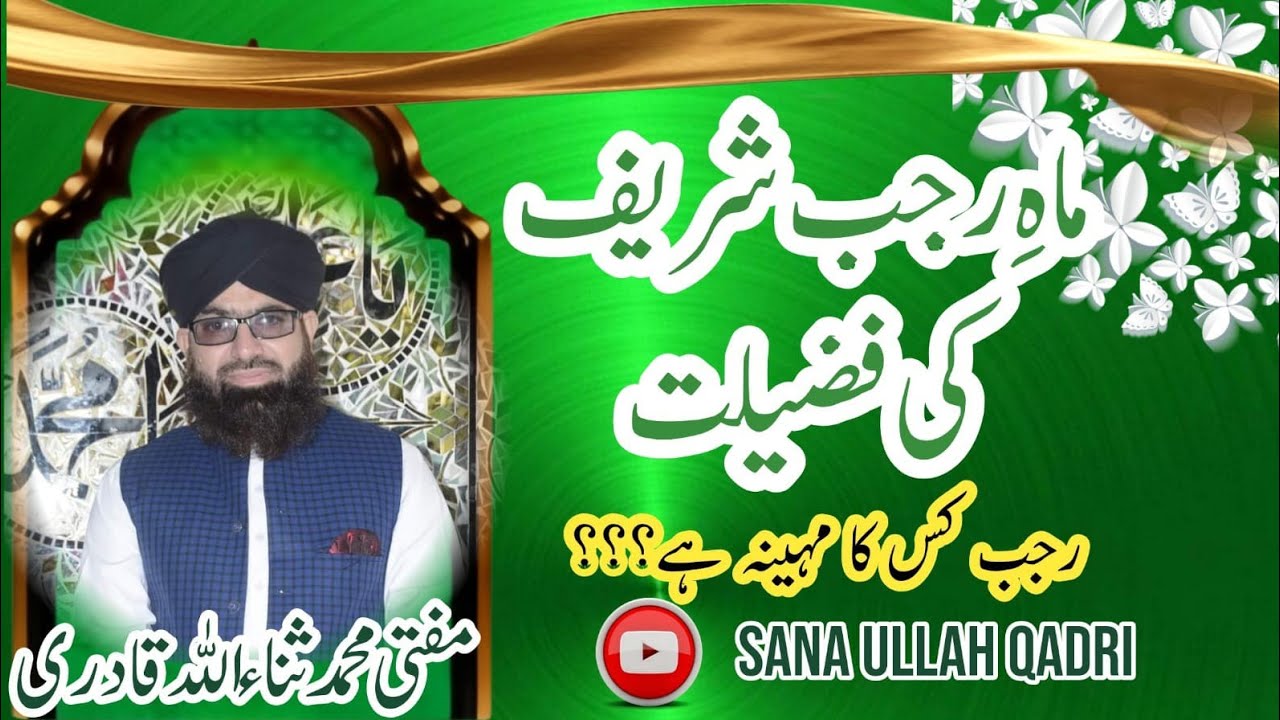 Mah e Rajab ki Fazilat | Muhammad Sana Ullah Qadri - YouTube