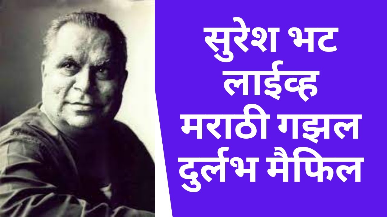 Suresh Bhat rare footage of Shayari | Marathi Ghazal Samrat | रंग माझा ...