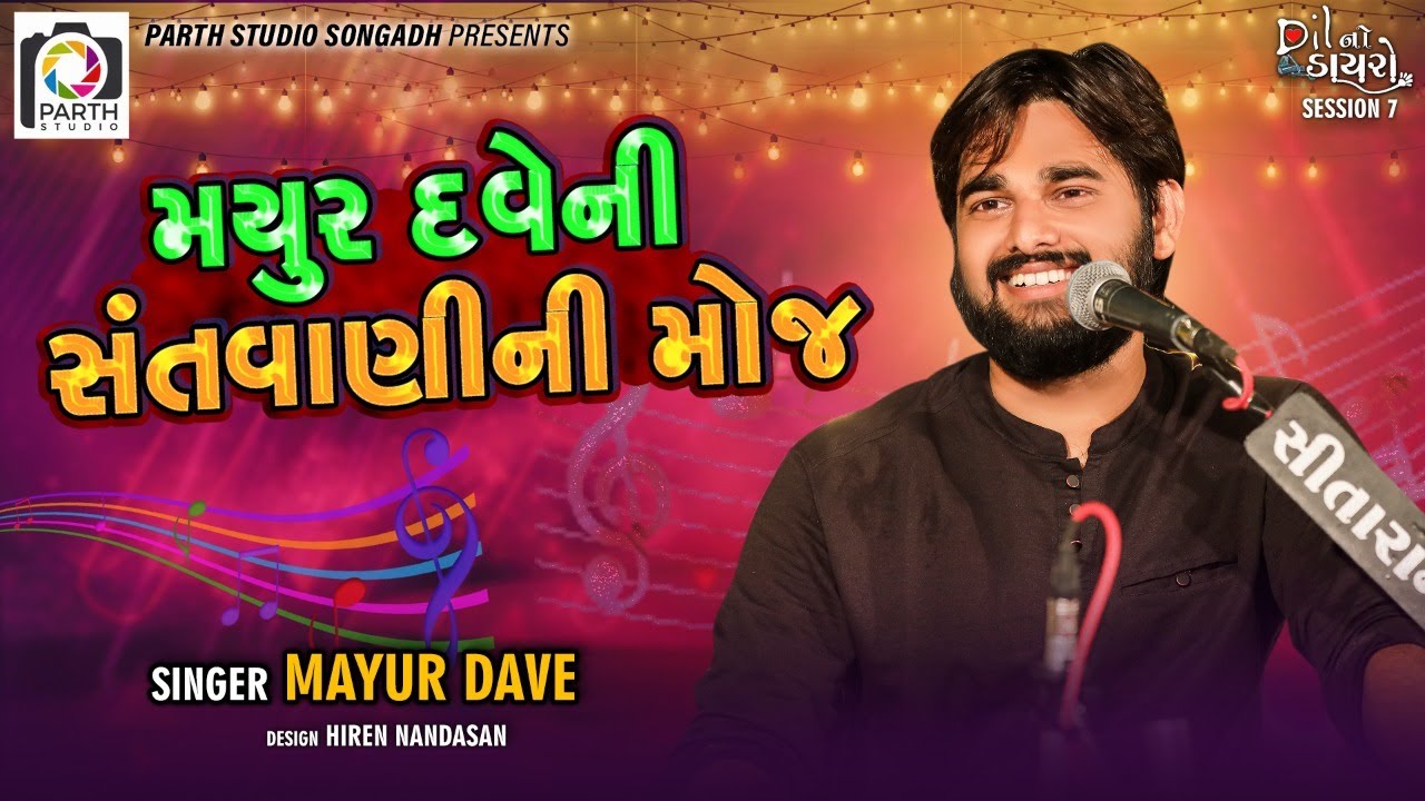 Mayur Dave Santwani Mojj | Guru Ki Bat Yahi He gyani | મયુર દવે | Dil ...