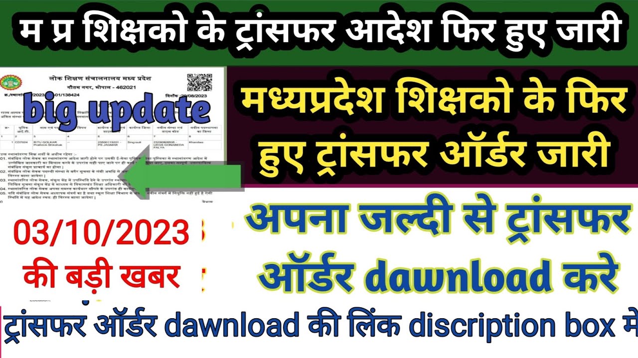 म प्र शिक्षको के ट्रांसफर आदेश फिर हुए जारी MP teacher transfer order ...