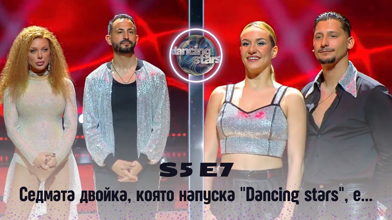 Седмата двойка, която напуска "Dancing stars", e... - YouTube
