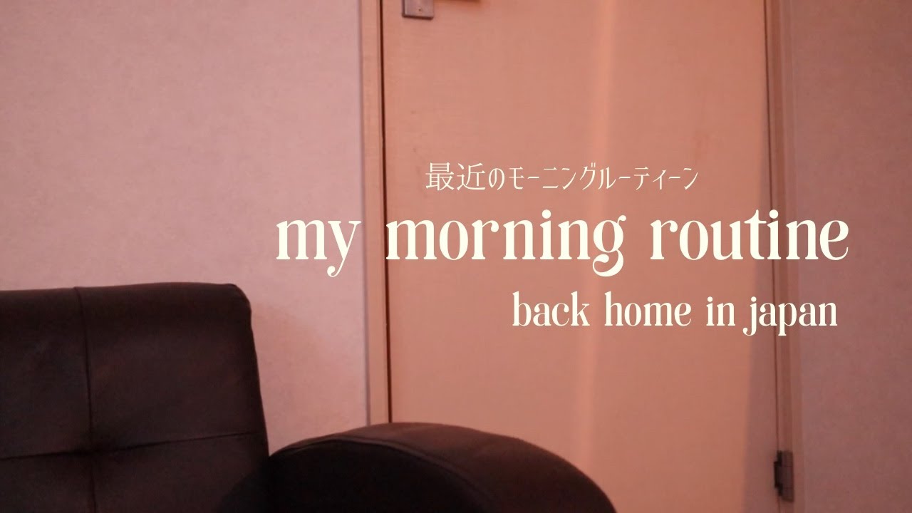 morning routine 2020 in japan | 最近のモーニングルーティン - YouTube