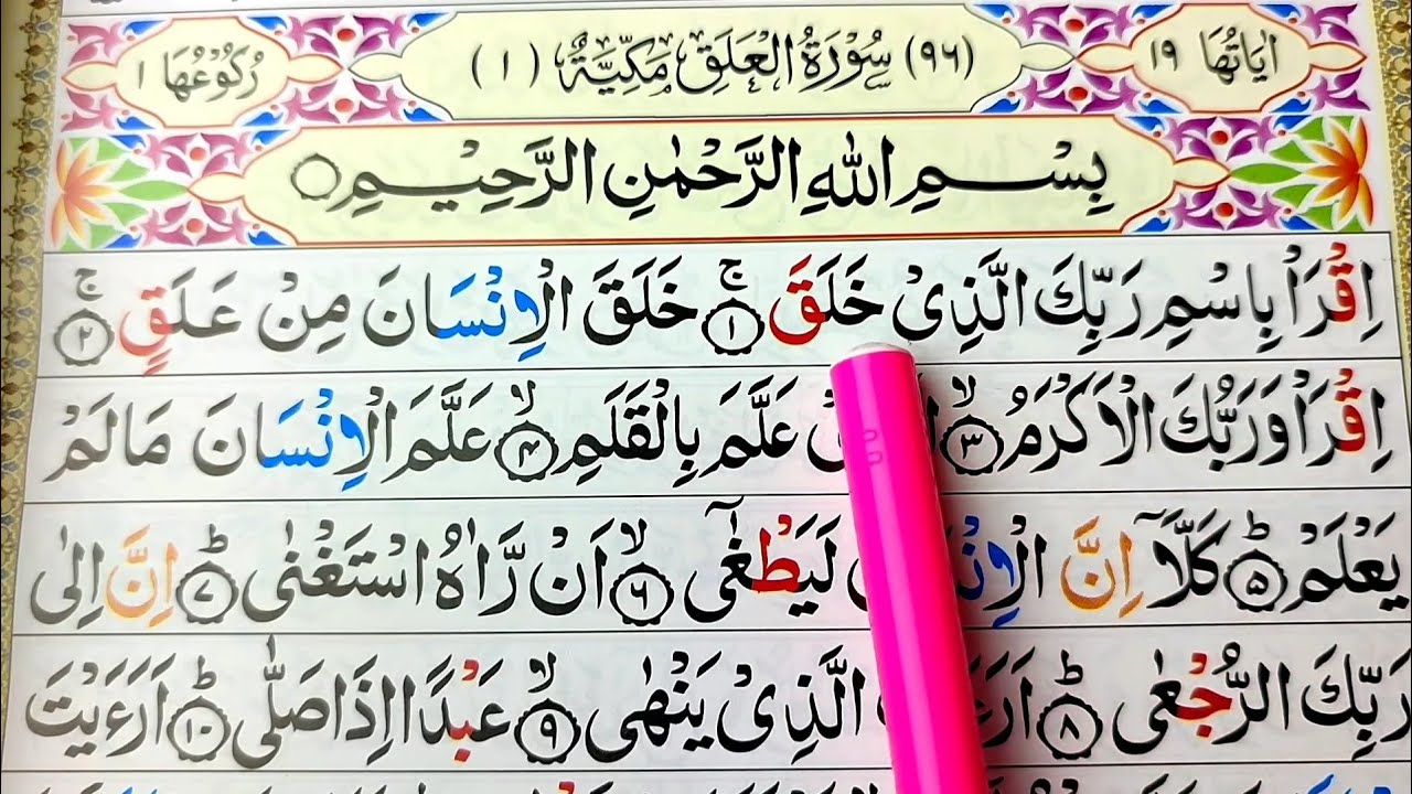 Surah Al Alaq Full ~ সূরা আল-আলাক্ব শুদ্ধ করুন - সহজেই সূরা আল-আলাক্ব ...