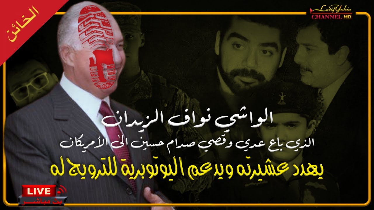 أخطاء الرئيس صدام حسين و ٣٠ مليون دولار استلمها نواف الزيدان ثمن الخيانة Youtube