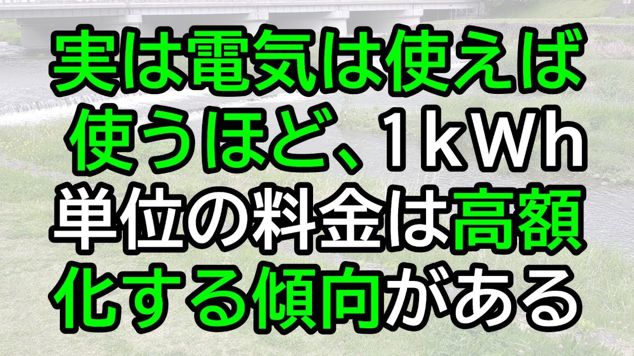 実は電気は使えば使うほど1kWh単位の料金は高くなる！電気代爆上がりの豆知識 - YouTube