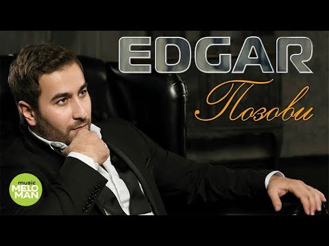 EDGAR - Позови (Альбом 2015)