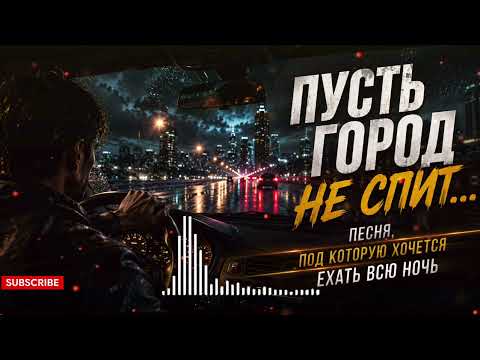 Пусть город не спит… 🌃 | Песня, под которую хочется ехать всю ночь