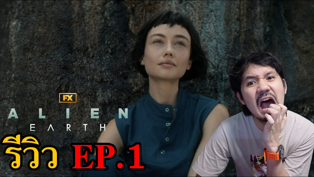 Alien: Earth EP.1 รีวิว - YouTube