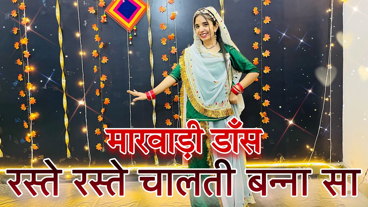 || रस्ते रस्ते चालती बन्ना सा || मारवाड़ी डाँस || raste raste chalti ...