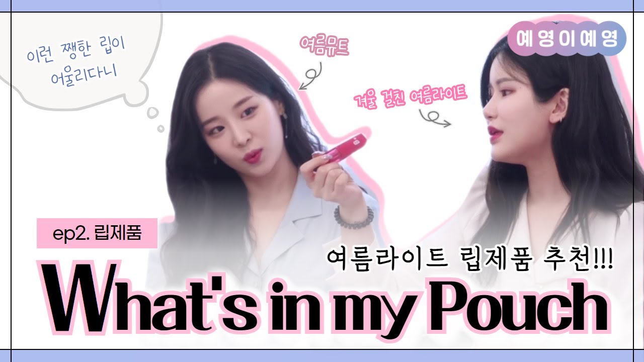 여름쿨 파우치 퍼스널 컬러 컨설턴트들은 어떤 립💄제품을 사용할까🧐 여름 라이트브라이트 개인 소장 꿀템 대 방출 Youtube