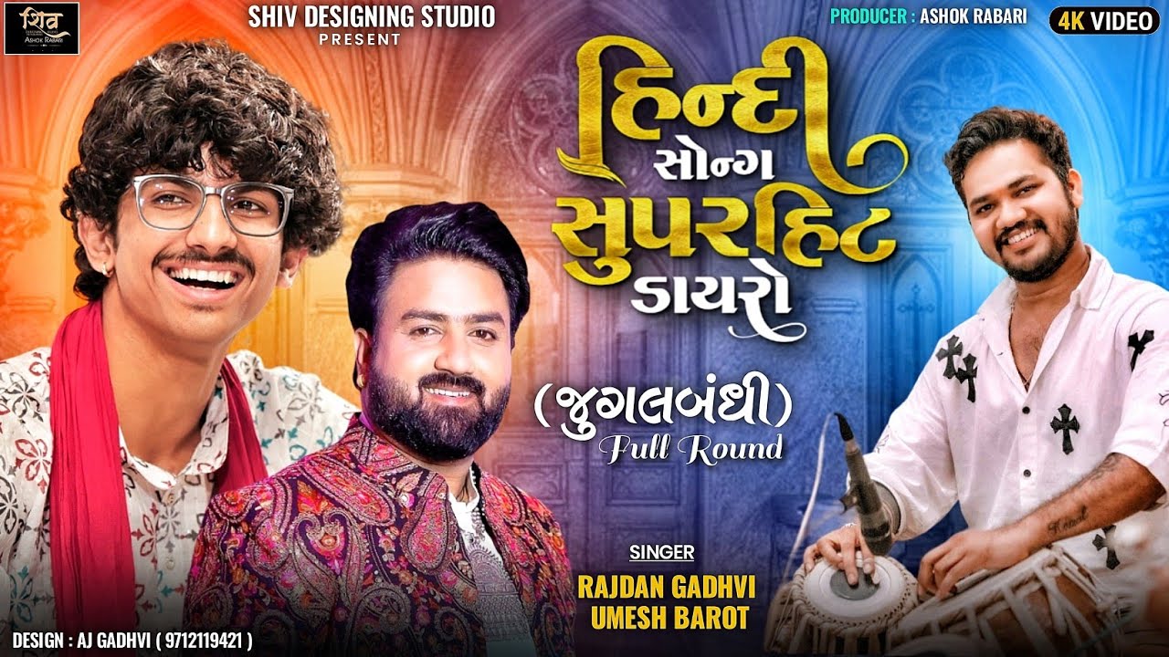 ️ HINDI SONG ️‍🔥 JUGALBANDI ! Umesh Barot / RAJ GADHVI દિલ નો ડાયરો ️ ...