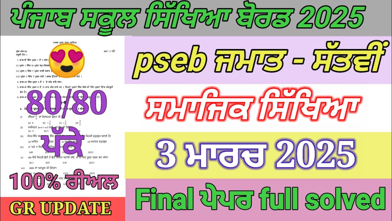 pseb 7th class sst paper final exam March 2025 | 7th class sst paper full solution final #pseb ...