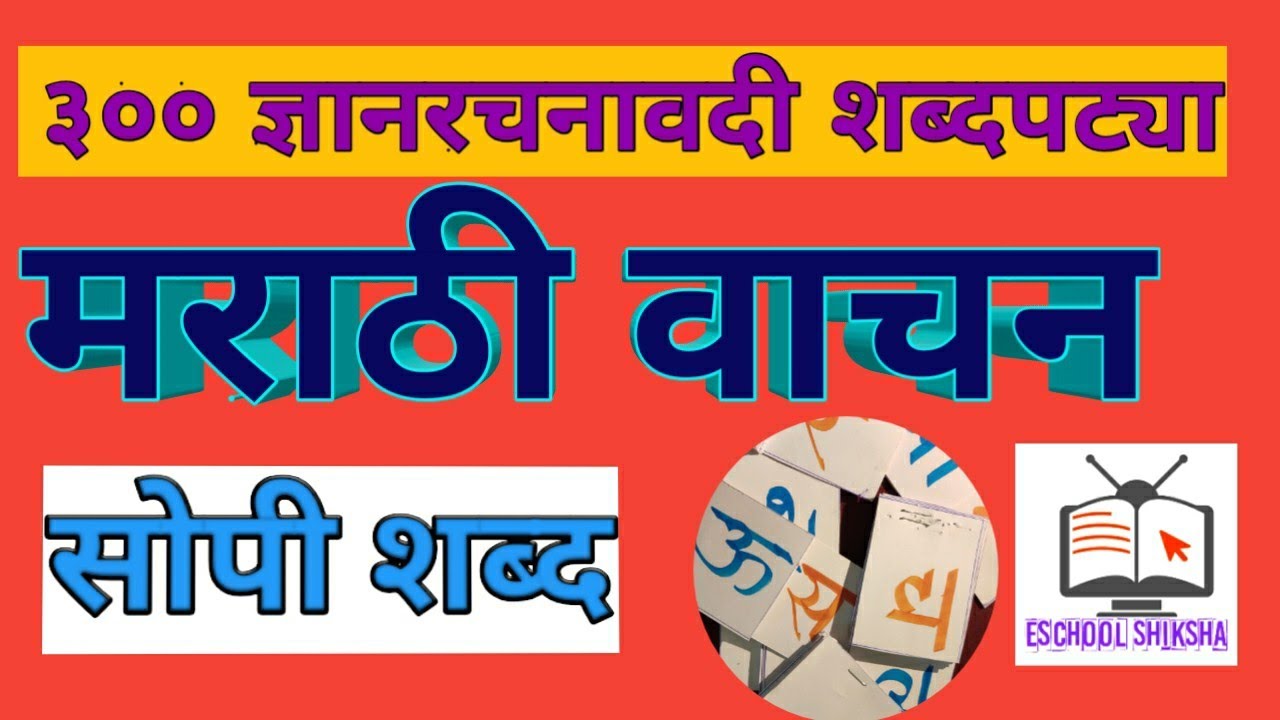 Marathi Vachan kase shikal | Best idea for Marathi Reading|Vachan ...