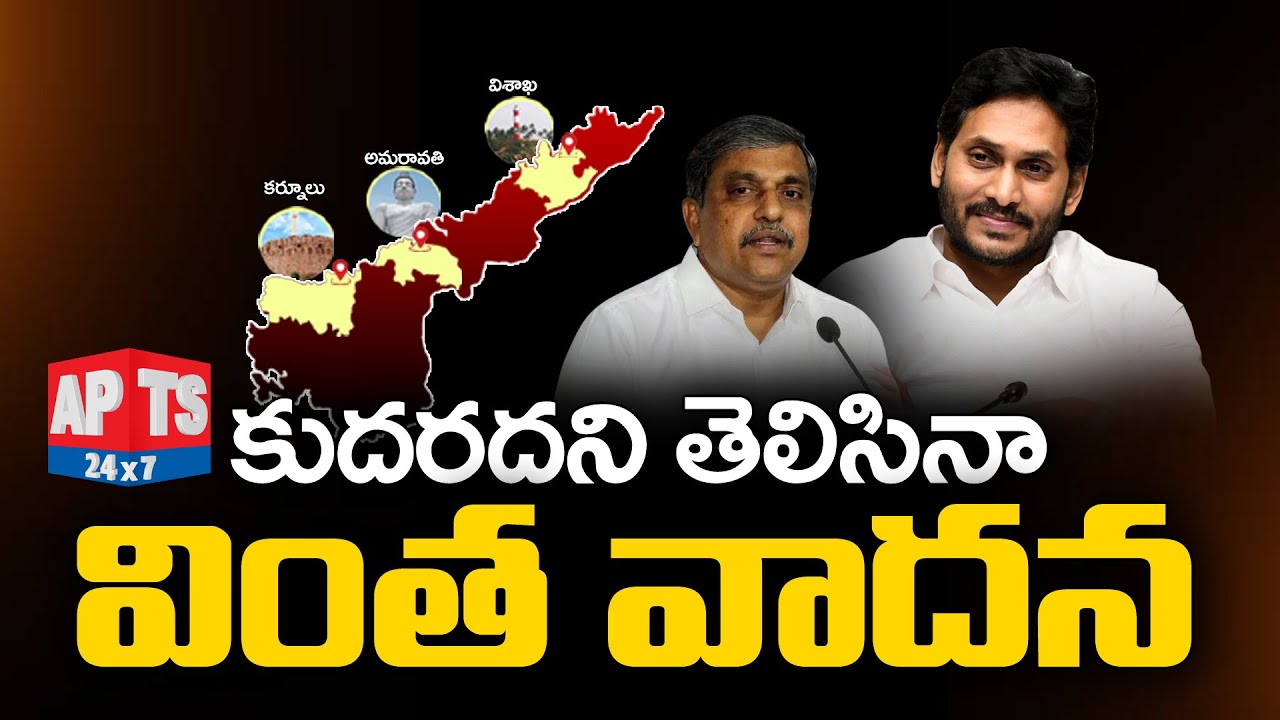 అమరావతిపై ఏపీ ప్రభుత్వం వింత వాదన || Amaravathi || AP Govt || APTS 24x7 ...