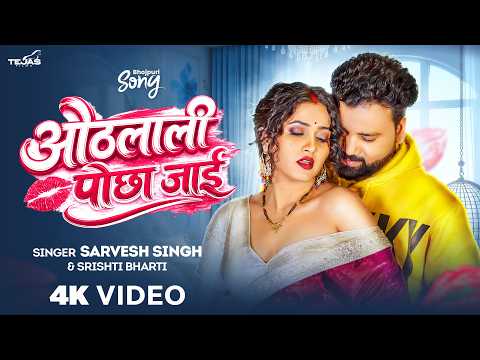 #video - ओठलाली पोछा जाई - Sarvesh Singh & Srishti Bharti | Ft - Trishakar Madhu | Bhojpuri New Song