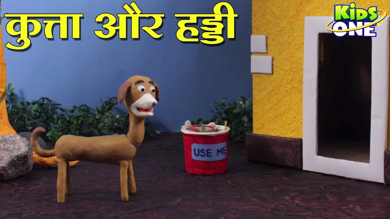 कुत्ता और हड्डी कहानी | Greedy Dog HINDI Story | Kutta Aur Haddi Kahani ...