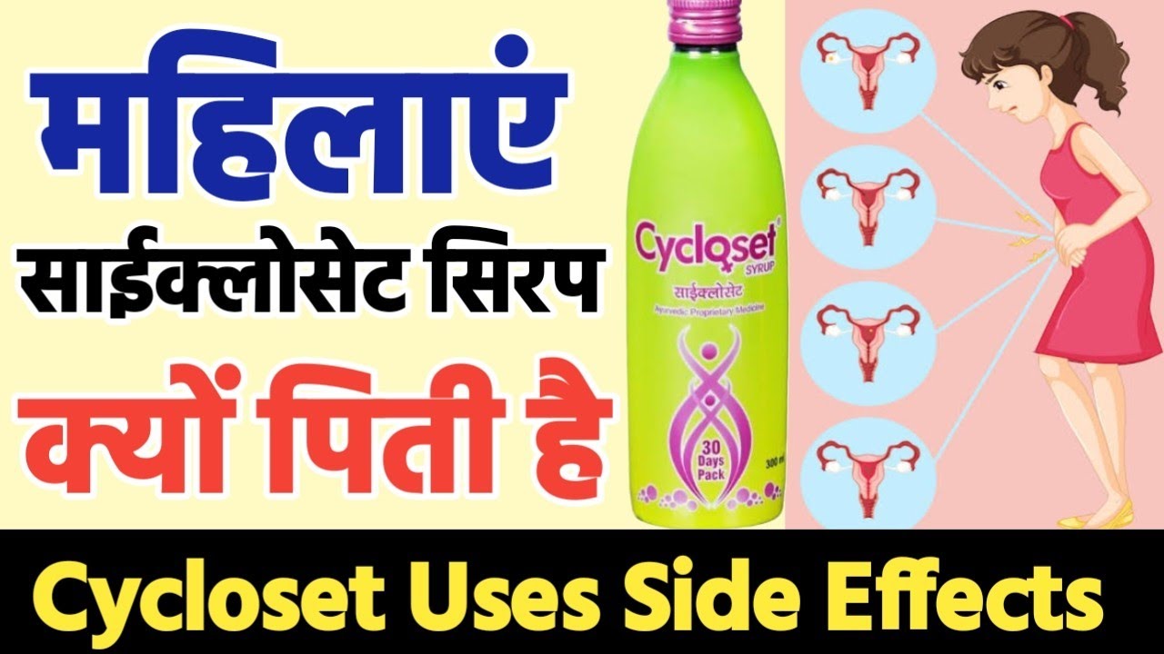 cycloset syrup uses side effects dose and review|cycloset syrup hindi ...