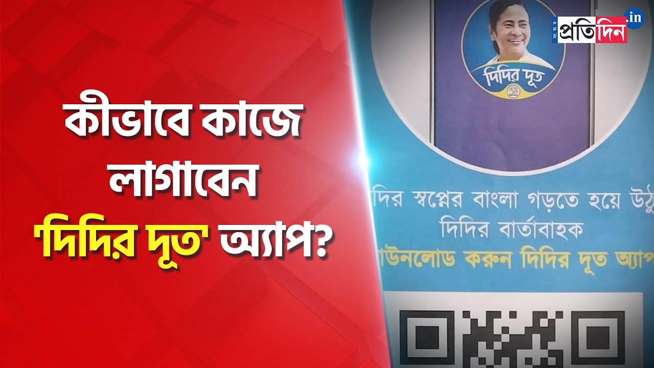How to use Didir Doot app | Sangbad Pratidin - YouTube