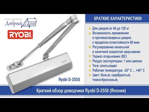 Японский доводчик Ryobi D-2550 (Риоби). Краткий обзор. «Добрый дом». Одесса