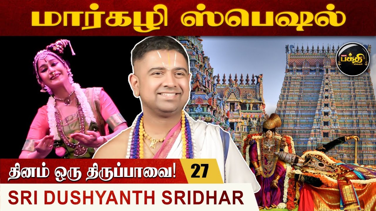 துஷ்யந்த் ஸ்ரீதர் திருப்பாவை! - கூடாரை வெல்லும் | பகுதி - 27 | Sri Dushyanth Sridhar - YouTube