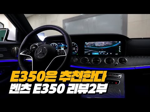 노사장이 벤츠 E350을 추천하는 이유는? | 벤츠 E350 4MATIC 리뷰 2부 - YouTube