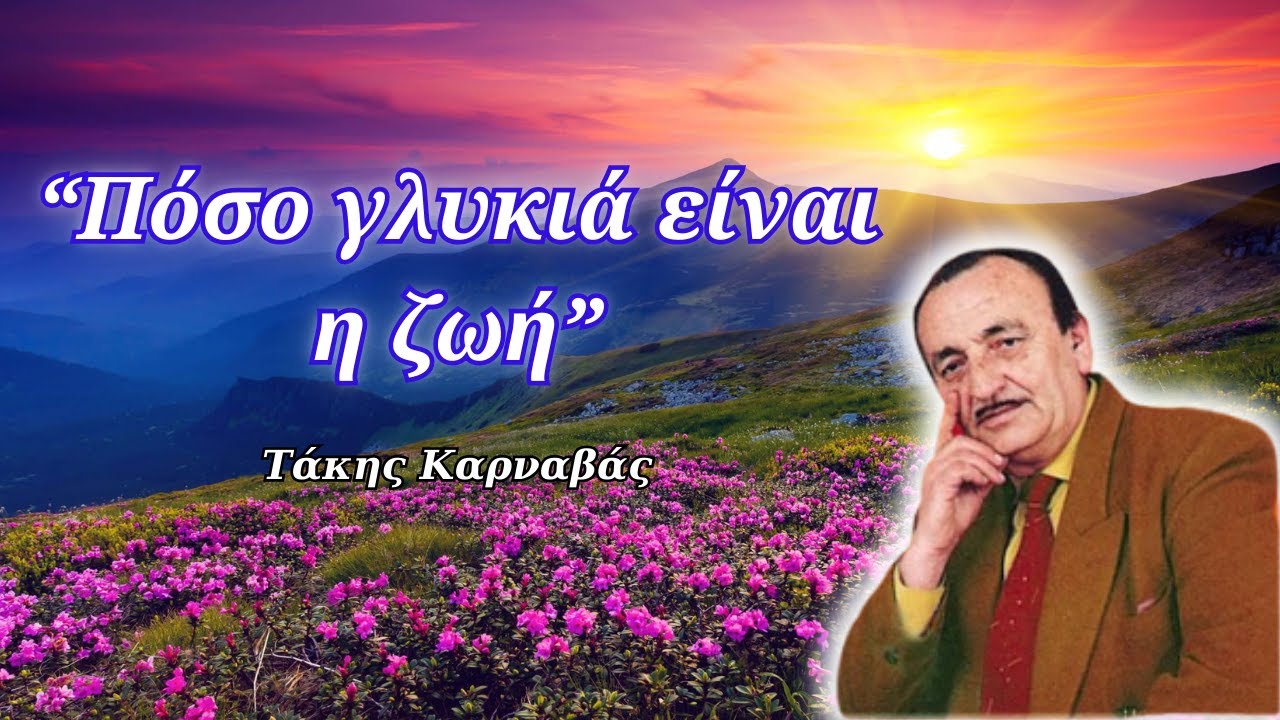 Τάκης Καρναβάς - Πόσο γλυκιά είναι η ζωή (Στίχοι) - YouTube