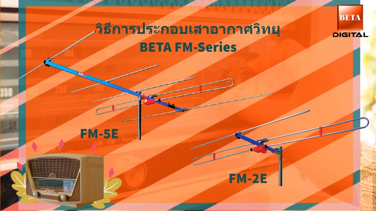 วิธีการประกอบและใช้งานเสาอากาศวิทยุ BETA FM-Series - YouTube