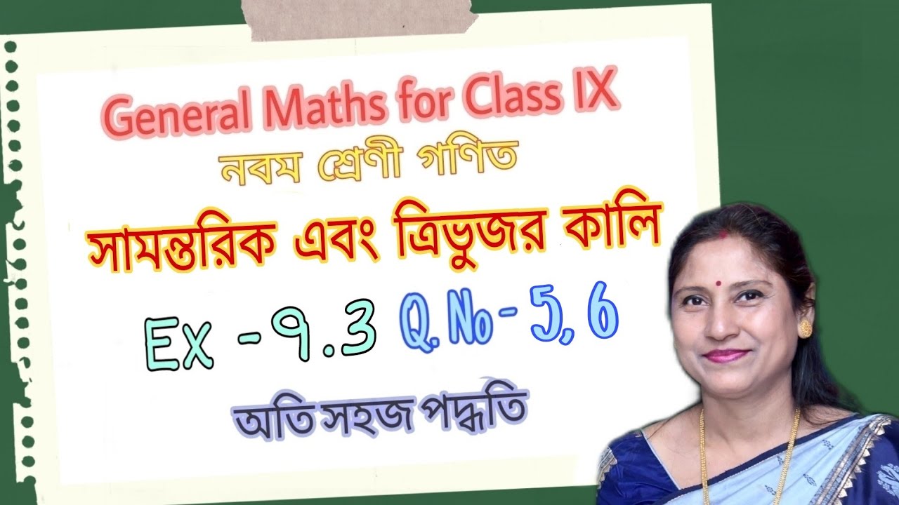 Class IX, G.Maths, সামন্তরিক এবং ত্রিভুজর কালি | Ex - 9.3 ( Q. No. 5, 6 ...