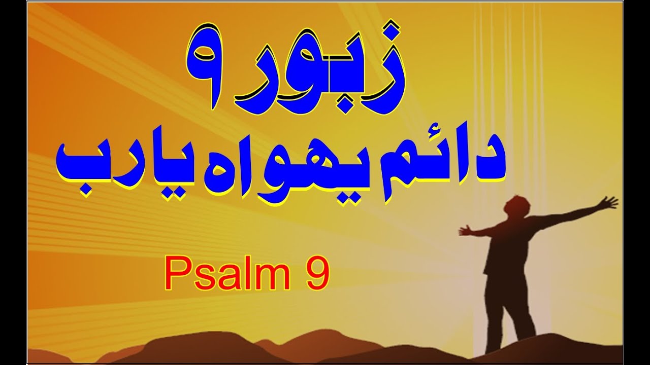 DAYAM YAHOWA YA RAB | ZABOOR 9 | PSALM 9 - YouTube
