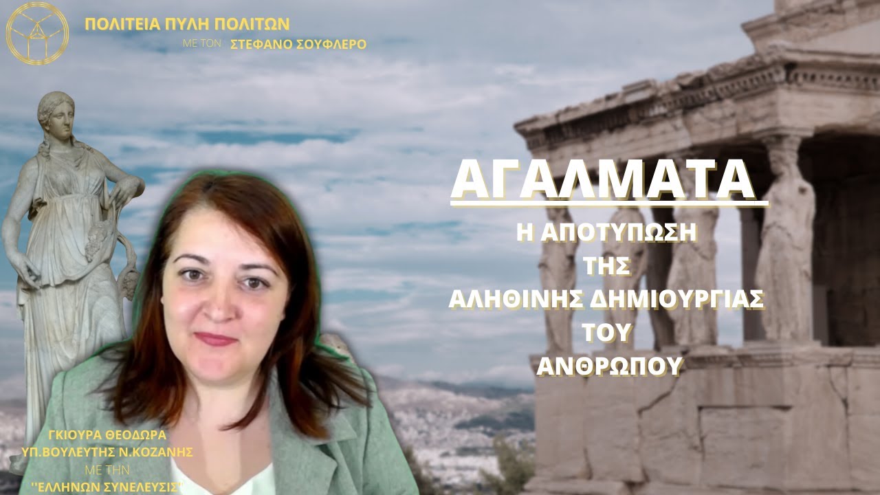 ΑΓΑΛΜΑΤΑ: Η ΑΠΟΤΥΠΩΣΗ ΤΗΣ ΑΛΗΘΙΝΗΣ ΔΗΜΙΟΥΡΓΙΑΣ ΤΟΥ ΑΝΘΡΩΠΟΥ - YouTube