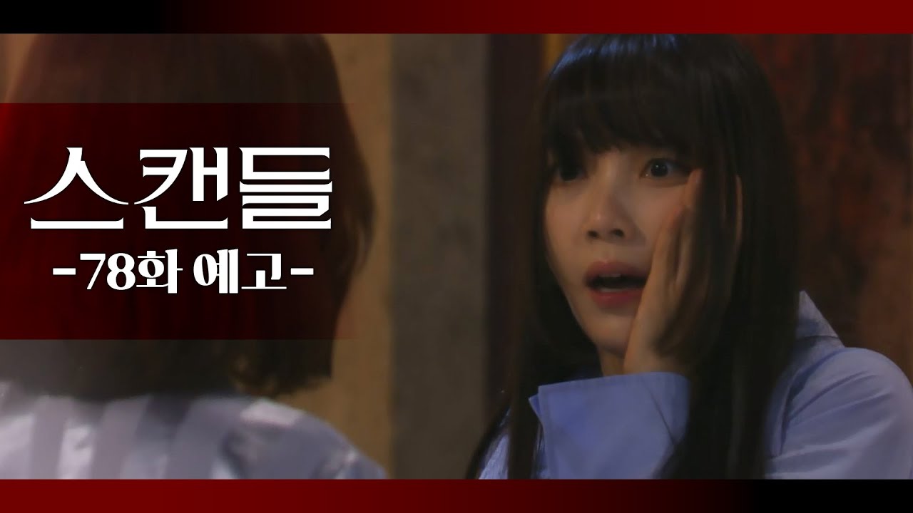 [78화 예고] 너희 지금 어디 갔다 오는 거야? [스캔들] | KBS 방송 - YouTube