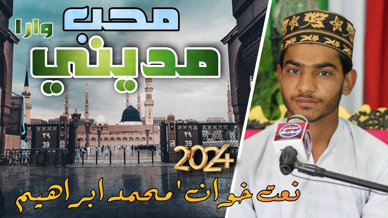 Muhb Madine Wara | New Sindhi Naat 2024 | Ramzan 2024 | Muhammad ...