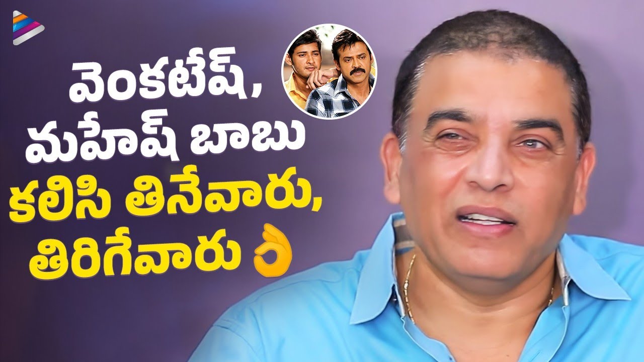 Dil Raju Reveals Interesting Facts About SVSC | SVSC Re-Release Press ...