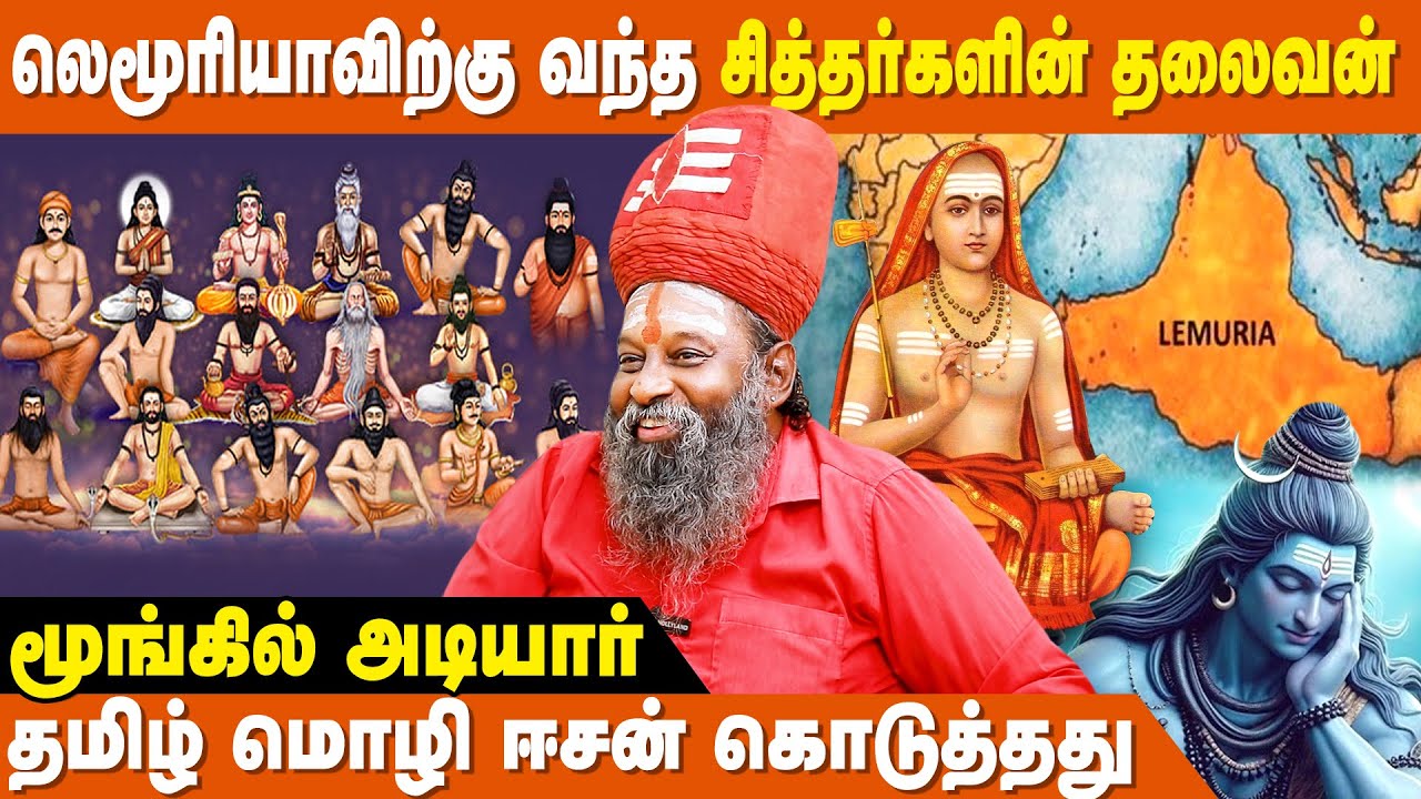 ஆதி சிவன் சைவத்திற்கு மட்டும் சொந்தமானவரா ? - Moongil Adiyar ...