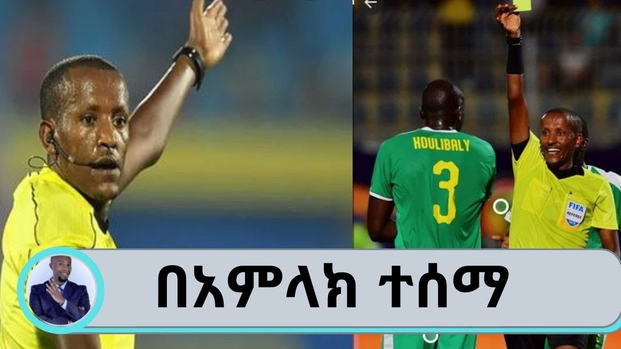 ስለ ኢንተርናሽናል ዳኛ በአምላክ ተሰማ በጥቂቱ | Bamlak Tessema | Seifu on EBS - YouTube