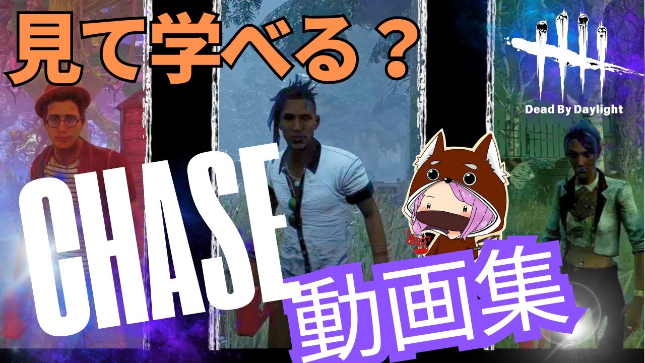 【DBD】見て学べるかもしれないチェイス動画集① - YouTube