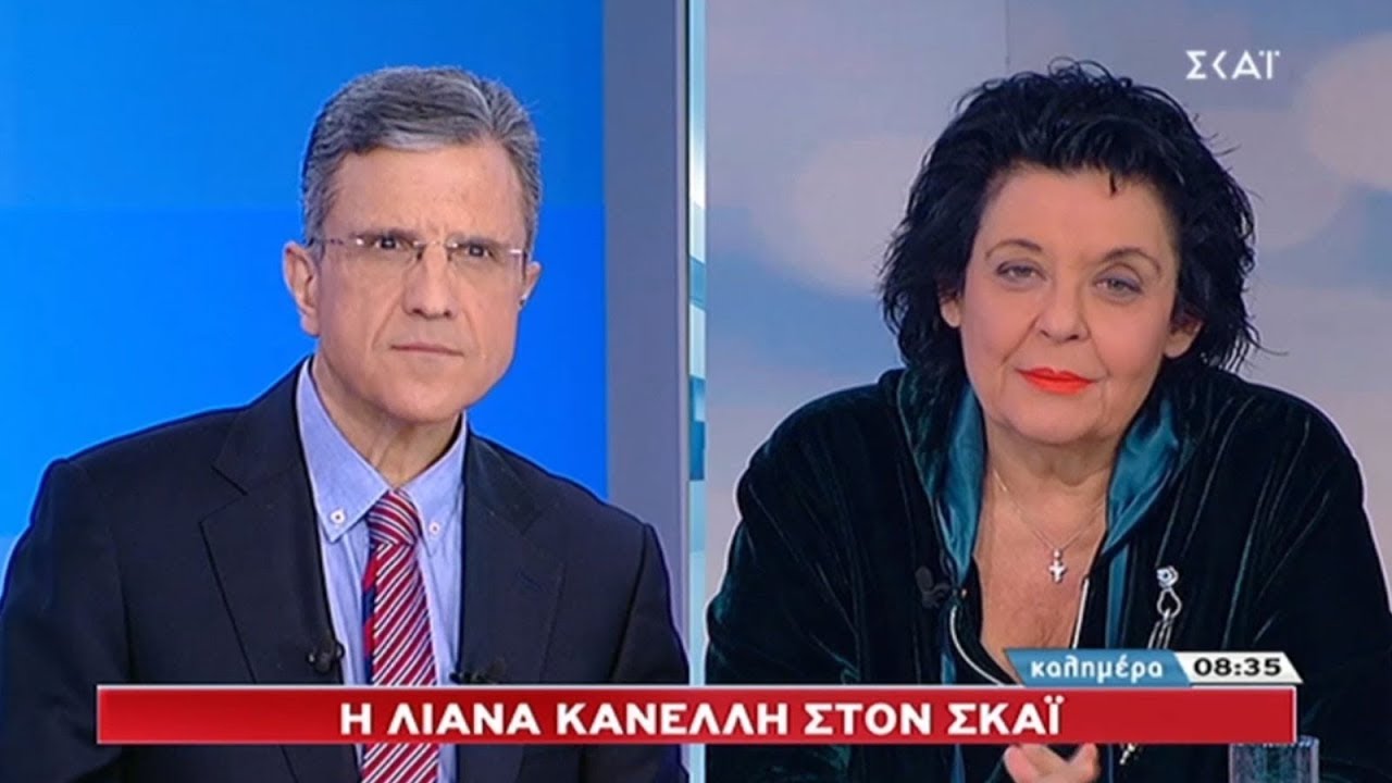 ΣΥΝΕΝΤΕΥΞΗ ΤΗΣ ΛΙΑΝΑΣ ΚΑΝΕΛΛΗ ΣΤΟΝ ΣΚΑΙ - YouTube