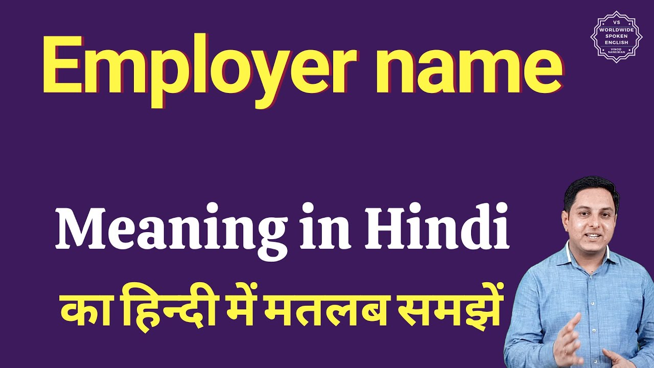 Employer Name Meaning In Hindi Employer Name Ka Matlab Kya Hota Hai employer-name-meaning-in-hindi-employer-name-ka-matlab-kya-hota-hai