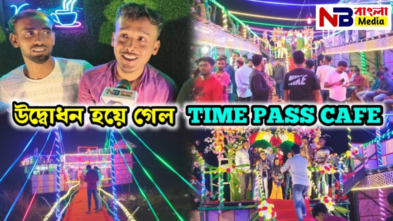 আমডাঙার রাউতাড়ায় উদ্বোধন হয়ে গেল TIME PASS CAFE - YouTube