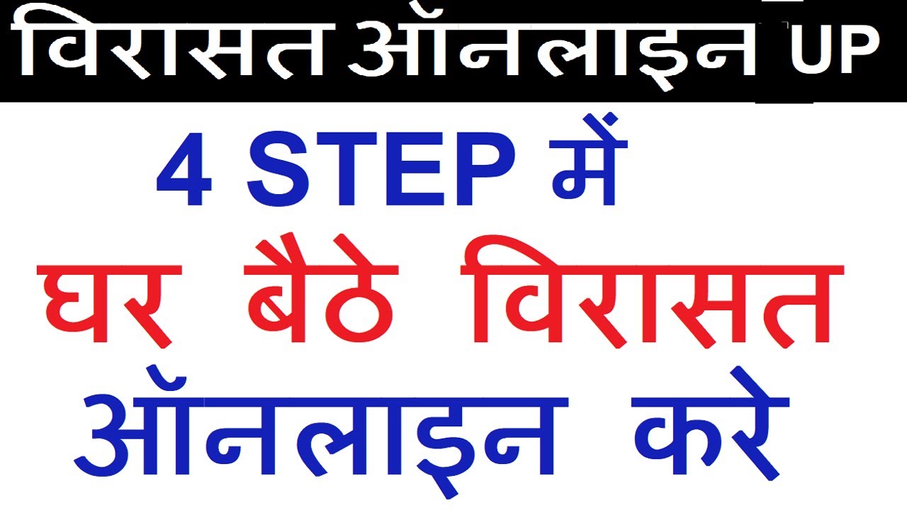वरासत हेतु ऑनलाइन आवेदन 2022 | Online Apply for uttaradhikar Varasat up ...