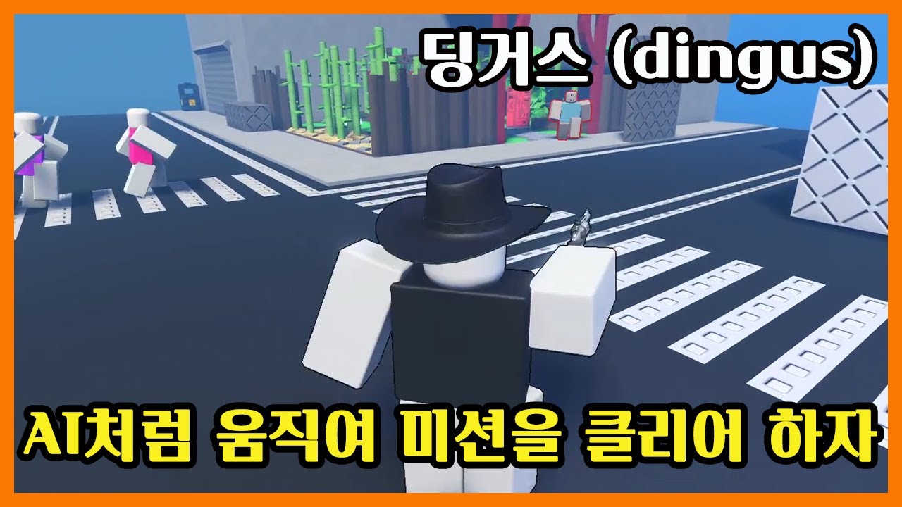 AI처럼 움직여 미션을 클리어 하자 !! - 로블록스 딩거스 (Roblox dingus) #쭌아TV - YouTube