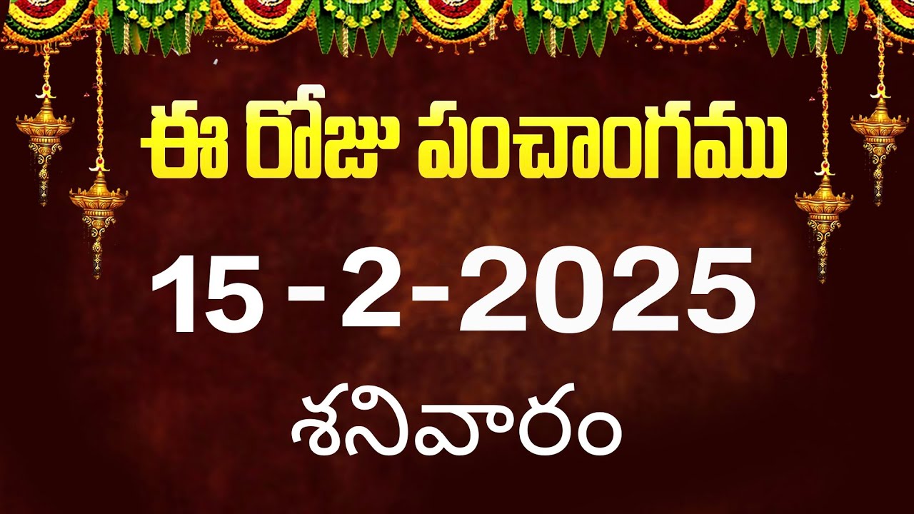 ఈ రోజు పంచాంగం 15 | Today Panchangam | today tithi in telugu calendar ...