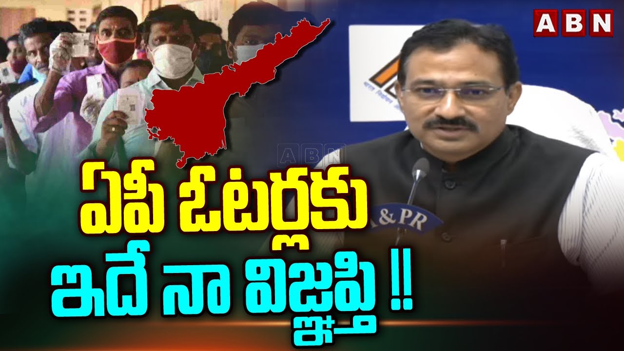 ఏపీ ఓటర్లకు ఇదే నా విజ్ఞప్తి !! AP Election Commissioner Requests ...