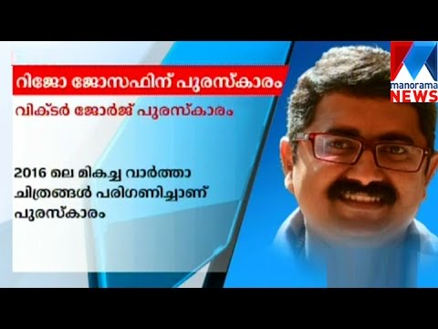 Rijo Joseph wins Victor George award | Manorama News - YouTube