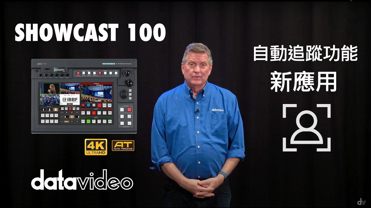 Datavideo SHOWCAST 100 自動追蹤攝影機控制功能更新！ | Datavideo 洋銘科技 - YouTube