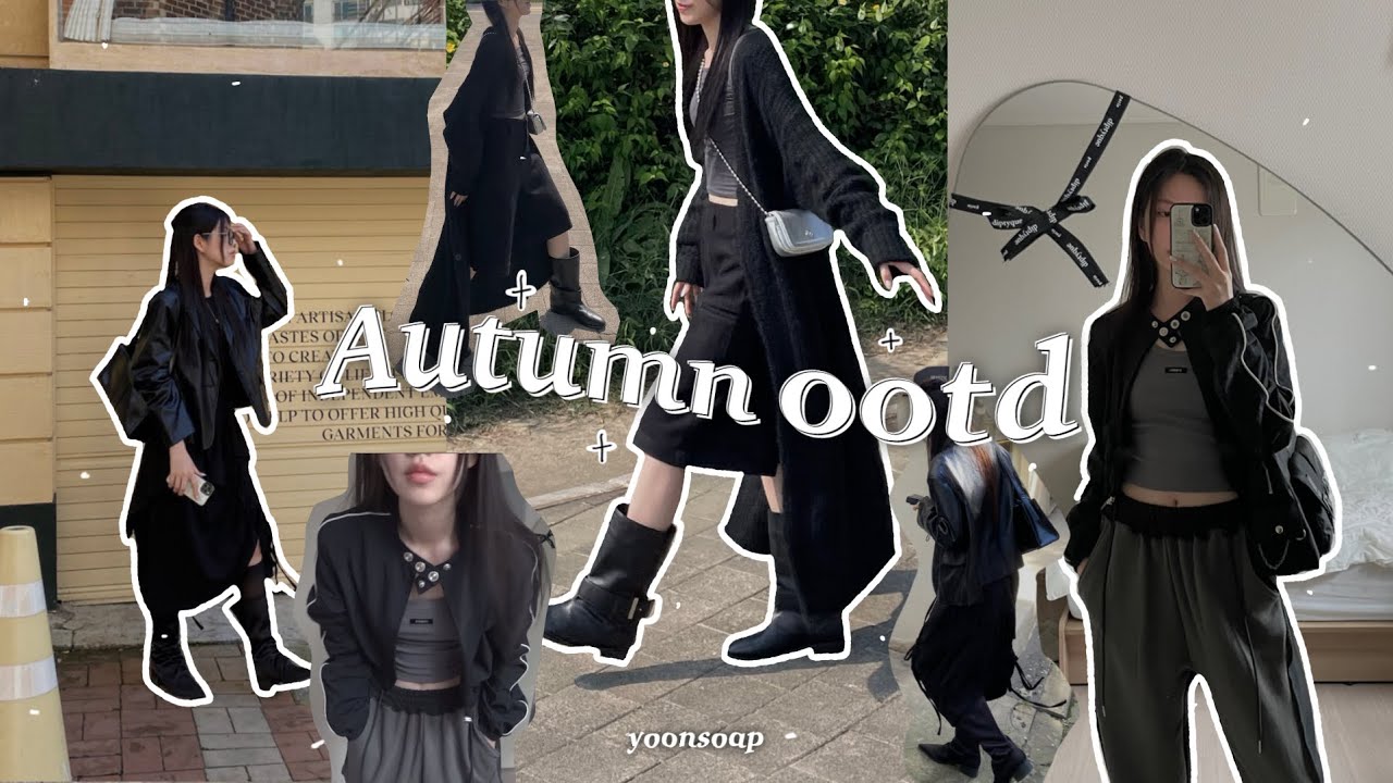 [ENG] 𝒐𝒐𝒕𝒅 내 심장의 색깔은..무채색 가을 데일리룩ﾟ･♪ 올블랙코디 여자가을코디 - YouTube