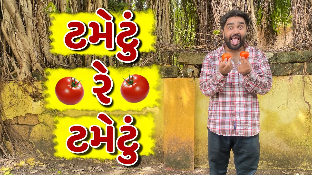 ટમેટું રે ટમેટું 🍅 || Tametu Re Tametu || Ajay Garchar || New Comedy ...